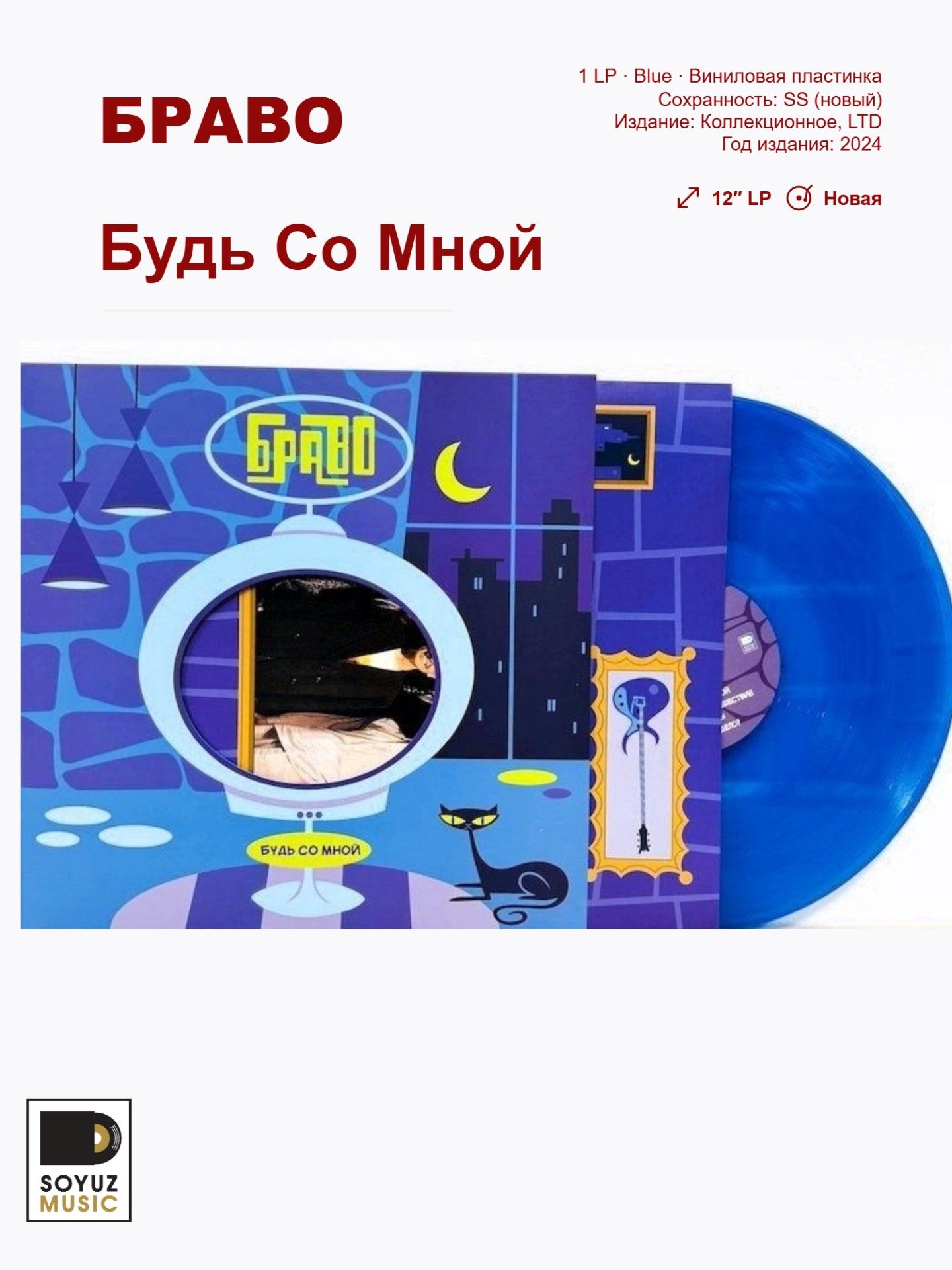 Браво. Будь Со Мной (LP Blue/Винил)