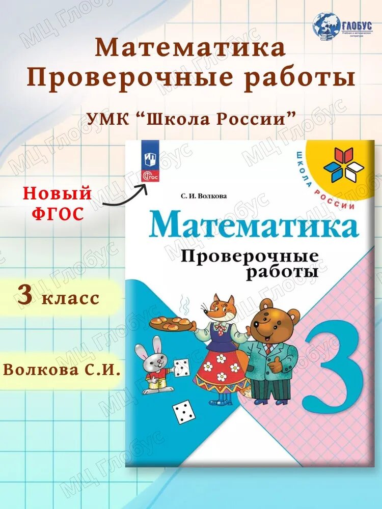 Математика 3 класс. Проверочные работы (к новому ФП). УМК Школа России. ФГОС | Волкова Светлана Ивановна