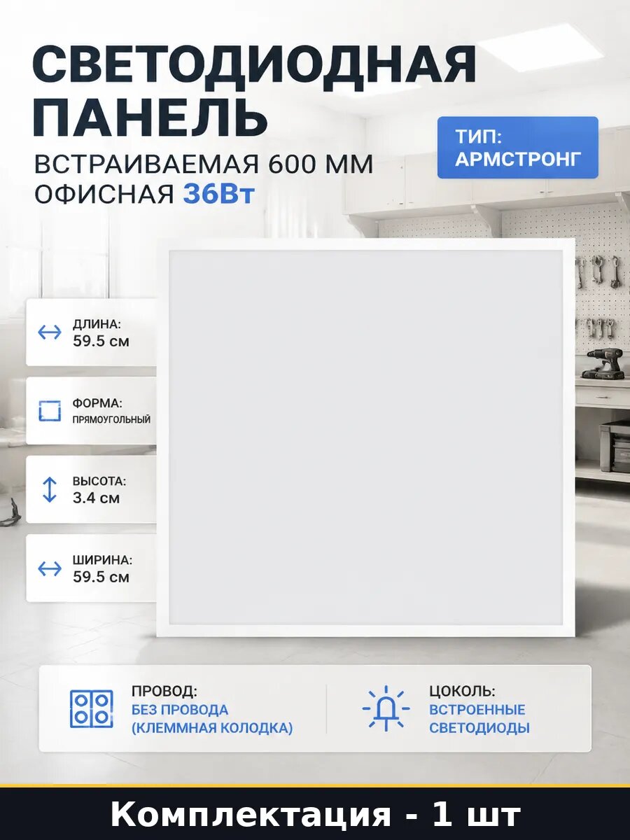 Светодиодная панель встраиваемая 600 мм офисная 36Вт