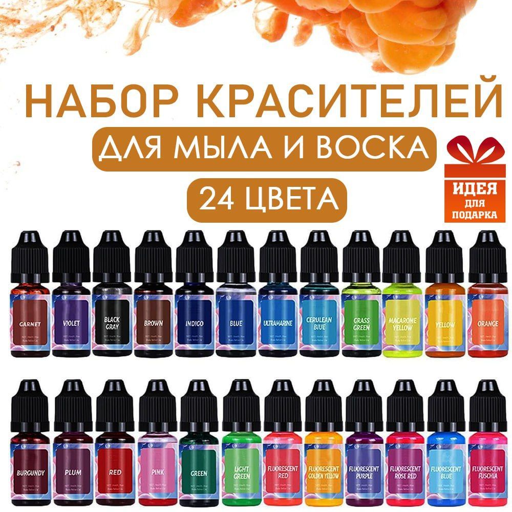 Краситель для мыла, краситель для свечей, набор 24 цвета