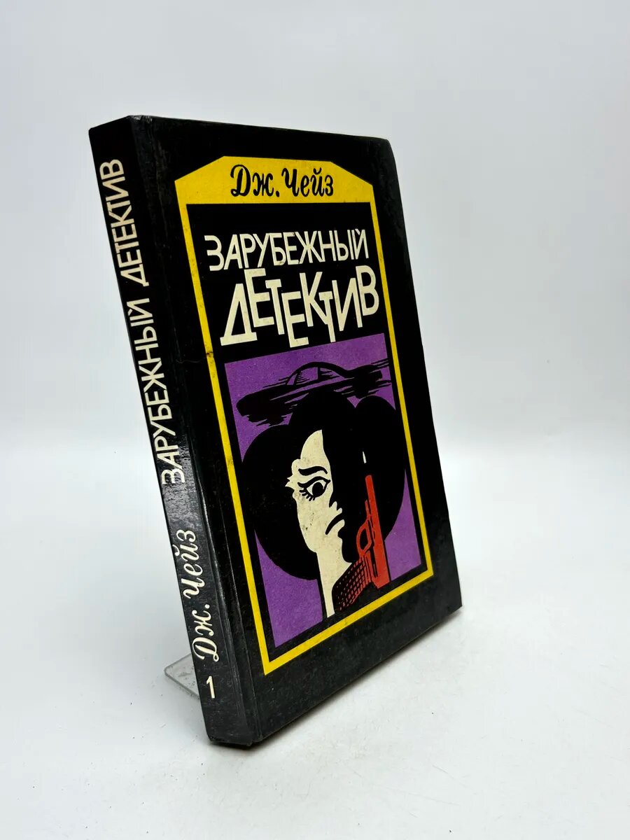 Джеймс Хэдли Чейз. Зарубежный детектив