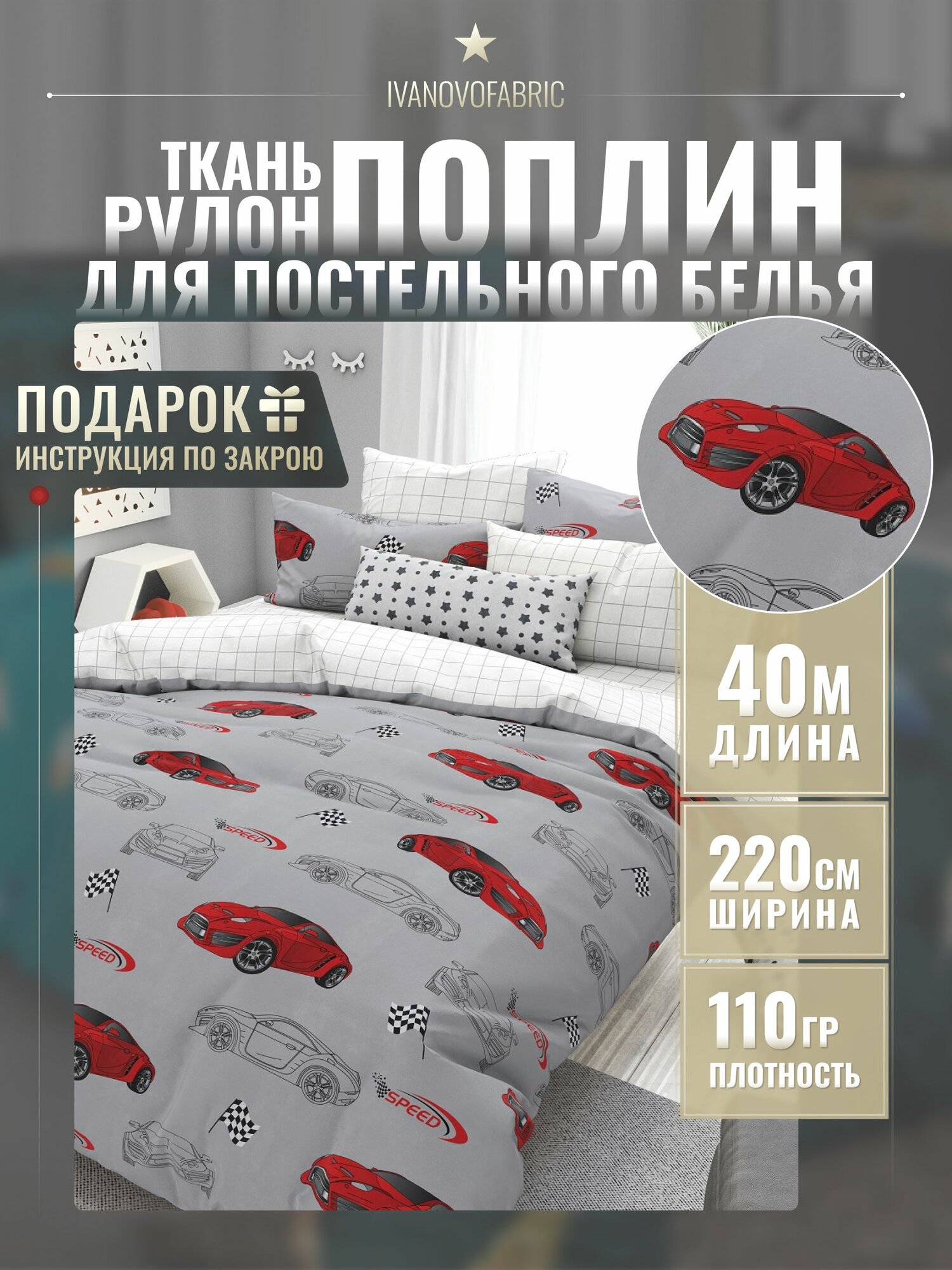 Поплин ткань для шитья 220 см, рулон 40 м, 110 гр, 100% хлопок
