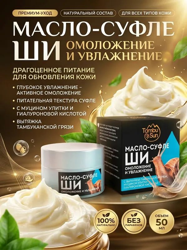 Масло-Суфле ШИ "Омоложение и Увлажнение", 50мл