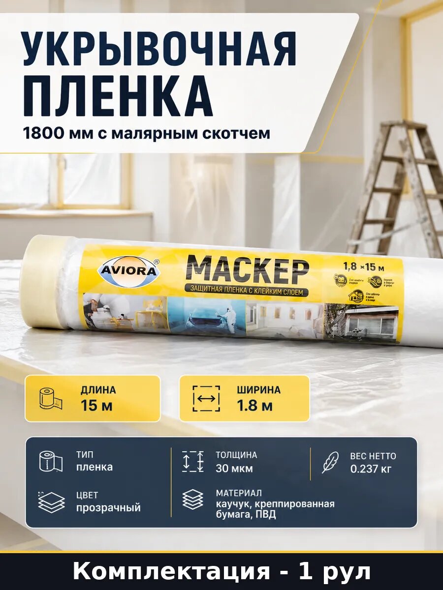 Укрывочная пленка 1800 мм с малярным скотчем 1 рулон