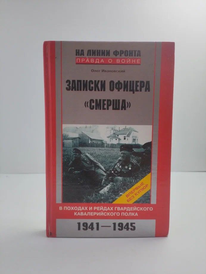 Записки офицера "Смерша". В походах и рейдах гвардейского кавалерийского полка. 1941-1945