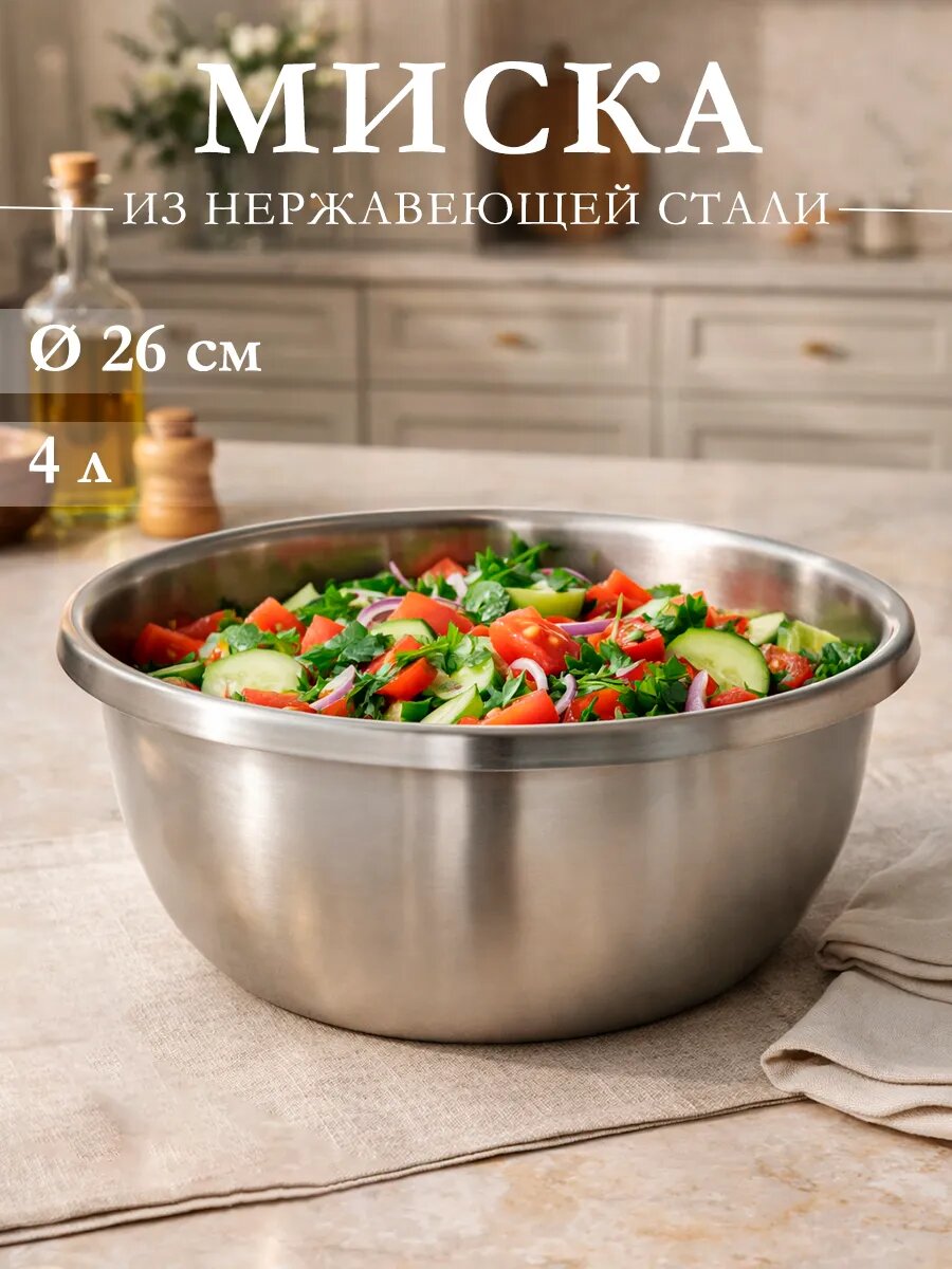 Миска из нержавеющей стали «Проф», 4 л, 26,5 × 10,5 см, матовая, толщина стали 0,6 мм