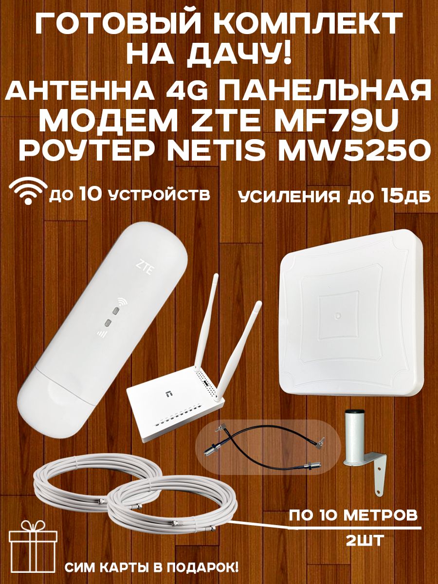 WiFi модем 4G MF79 + внешняя антенна 15dbi MIMO + сим карта