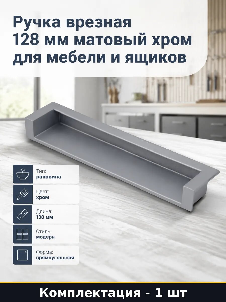 Ручка врезная 128 мм матовый хром для мебели и ящиков