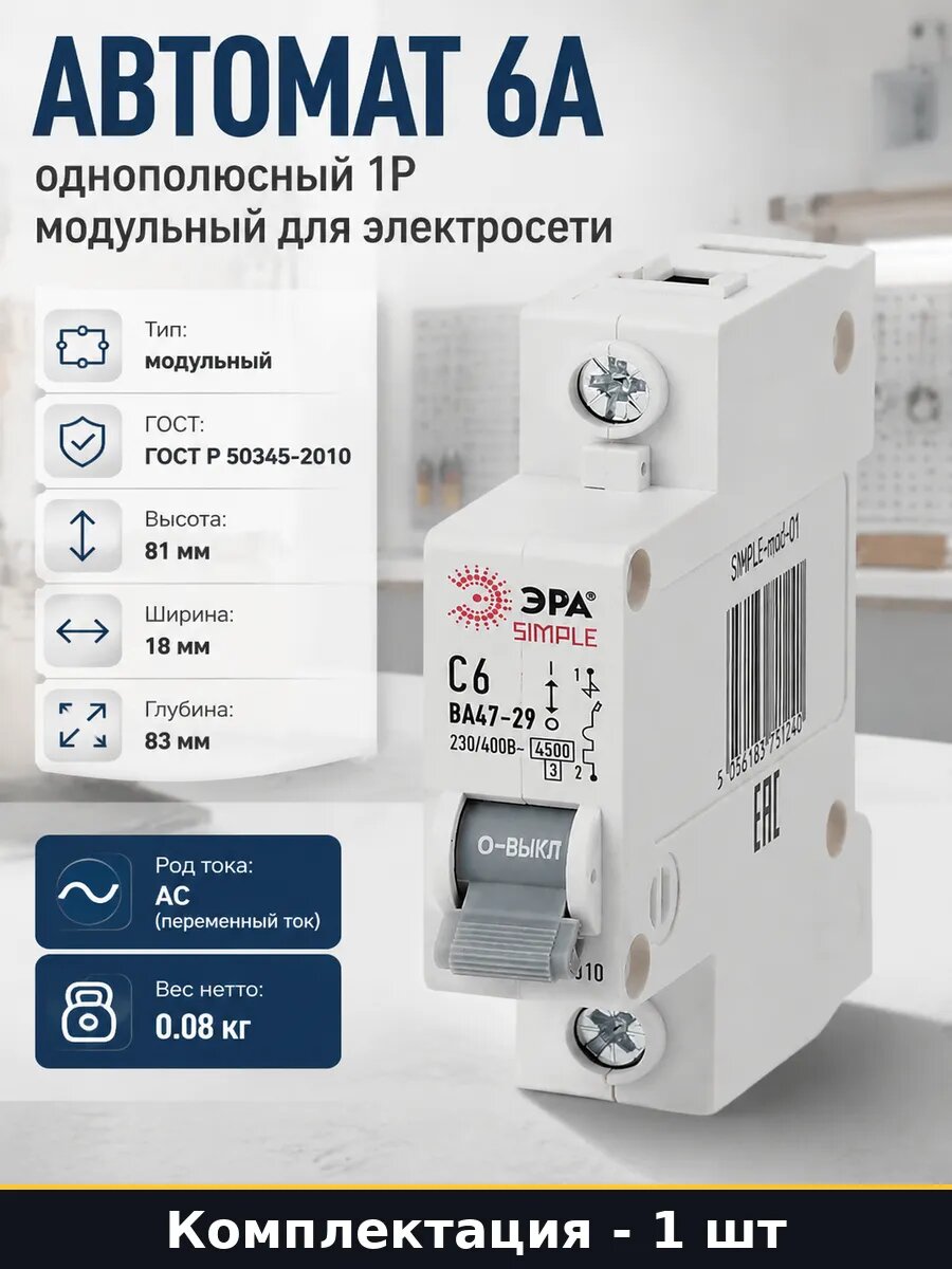 Автомат 6А однополюсный 1P модульный для электросети