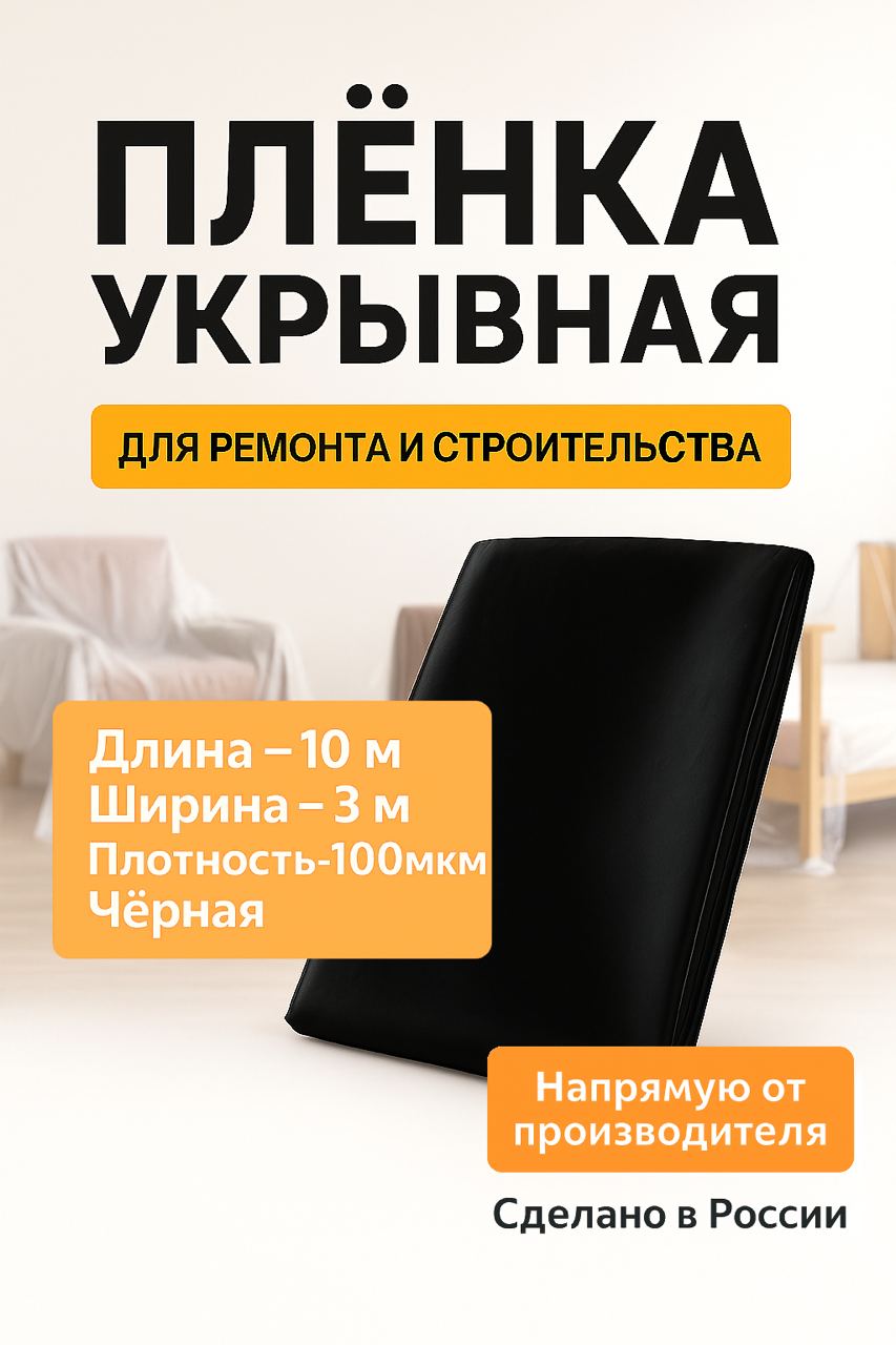 Пленка техническая укрывная для ремонта и строительства 3x10- 100мкм