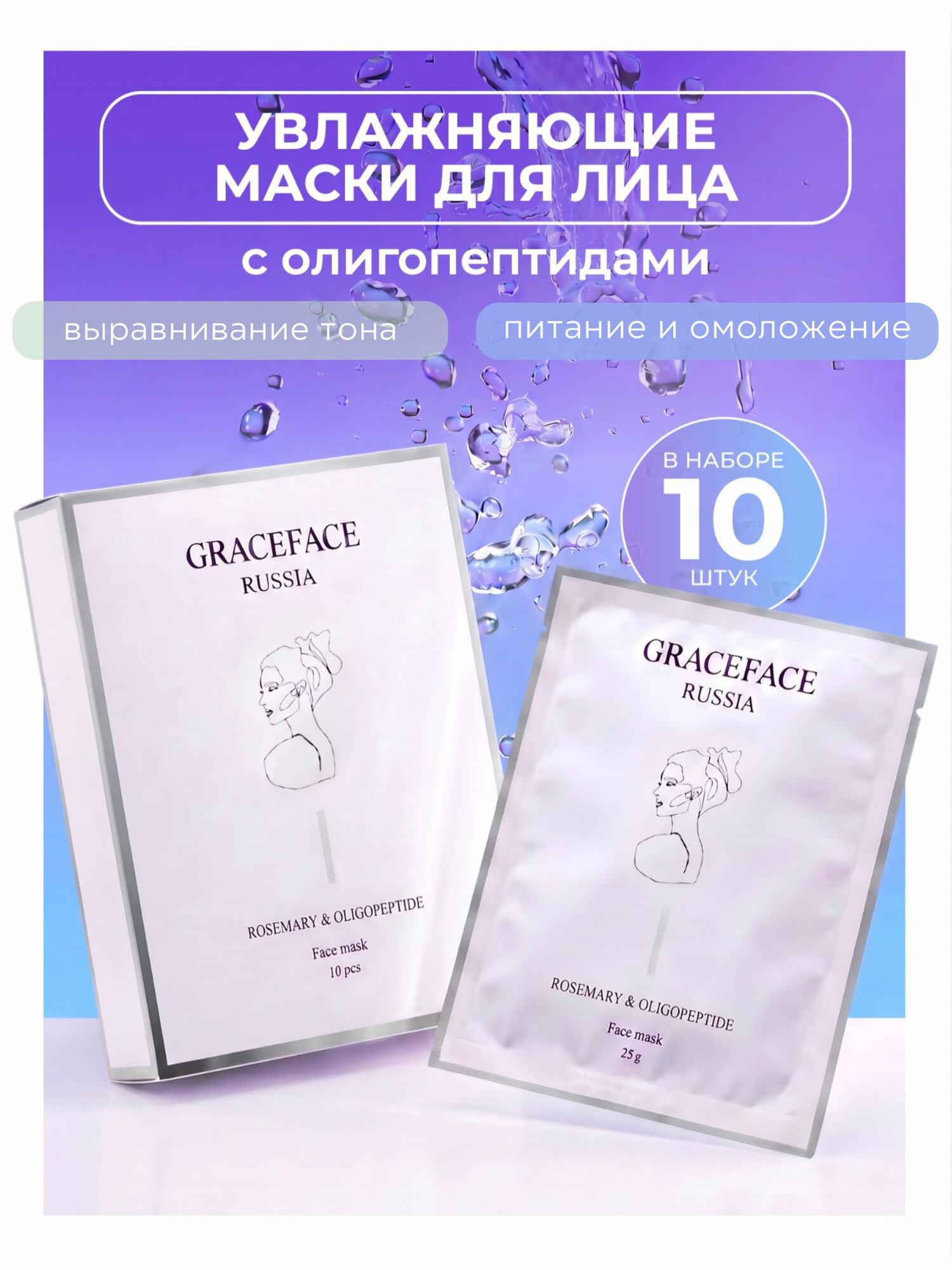 Набор тканевых масок для лица Grace FACE 10 шт*25 г в коробке с экстрактом розмарина и комплексом олигопептидов, ниацинамидом, увлажняющих тканевые маски набор для лица увлажняющие средства