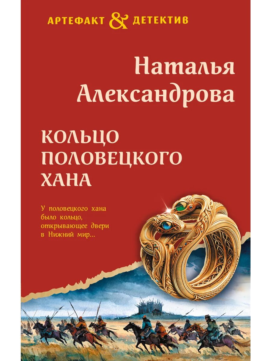 Книга Кольцо половецкого хана