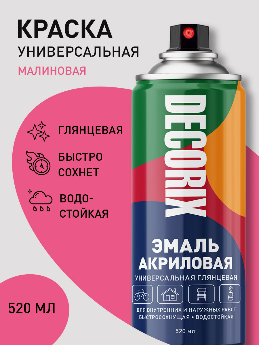 Краска малиновая в баллончике глянцевая акриловая DECORIX - эмаль аэрозольная для любых поверхностей 520 мл