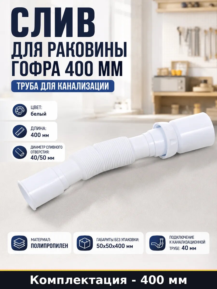 Слив для раковины гофра 400 мм труба для канализации