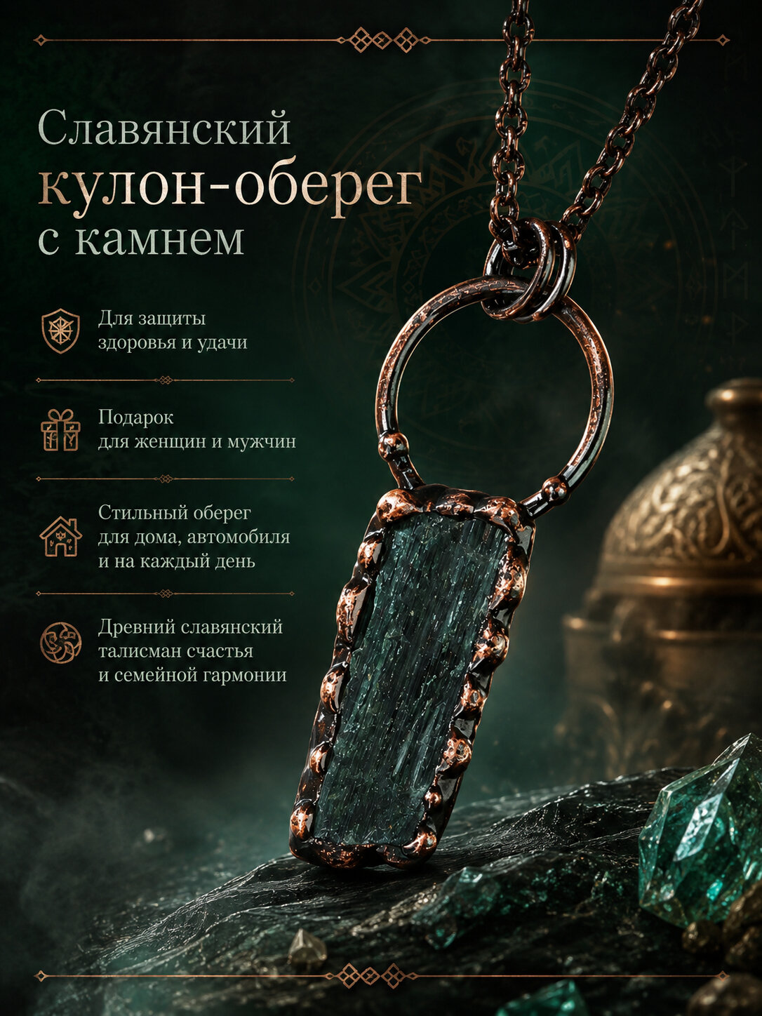 Кулон-подвеска славянский оберег с зелёным камнем, амулет-талисман унисекс, 60 см славянский амулет зелёный камень унисекс