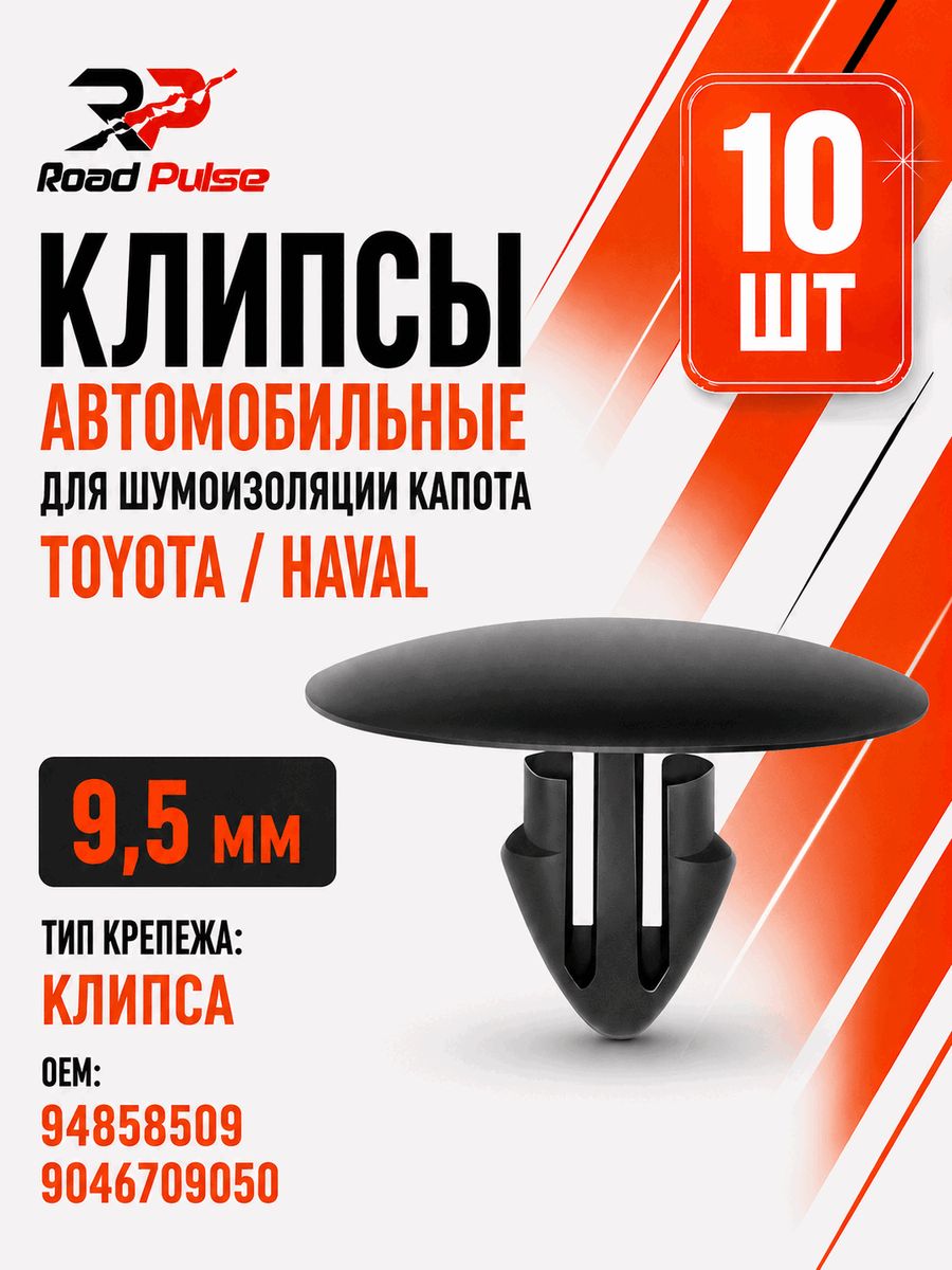 Клипсы шумоизоляции капота Тойота, Хавал, Танк, 10 шт