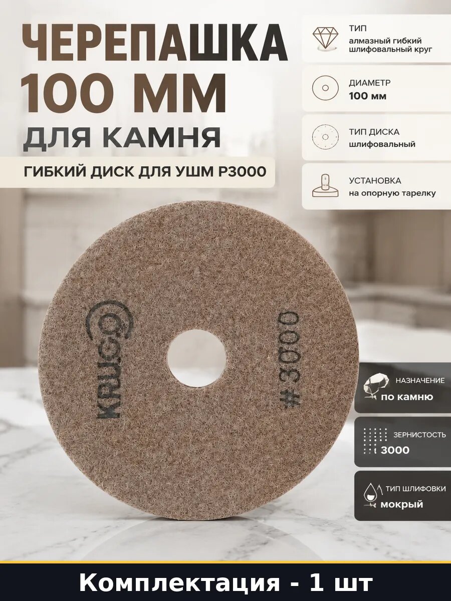 Черепашка 100 мм для камня гибкий диск для УШМ Р3000
