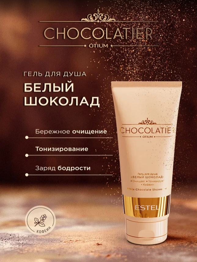 ESTEL PROFESSIONAL Гель для душа "Белый шоколад" OTIUM CHOCOLATIER, 200 мл