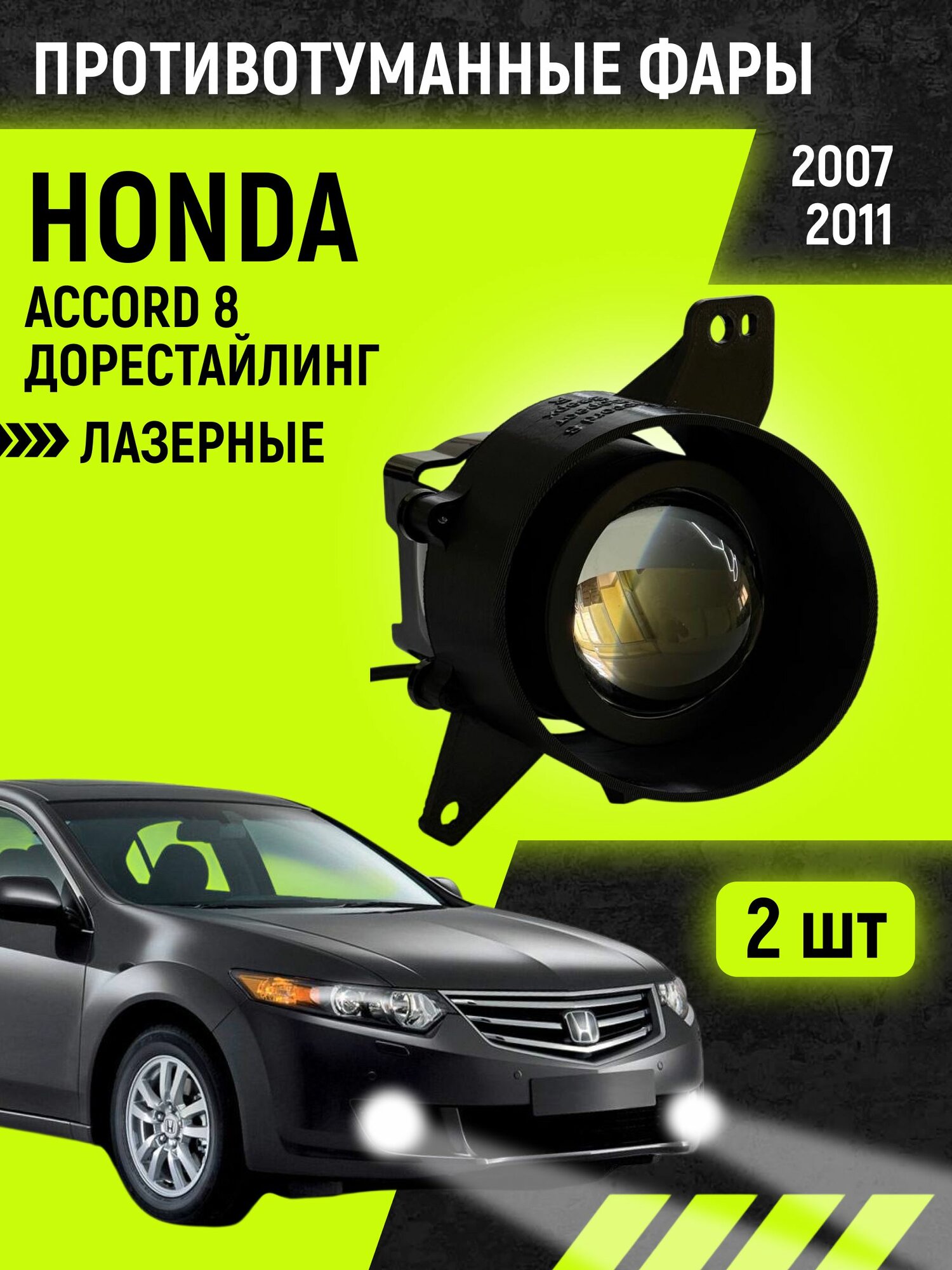 LED LASER ПТФ Honda Accord 8 дорестайлинг (2007-2011) линзованные противотуманные фары на Хонда Аккорд 8 дорест Bi-led biled bi led билед би лед