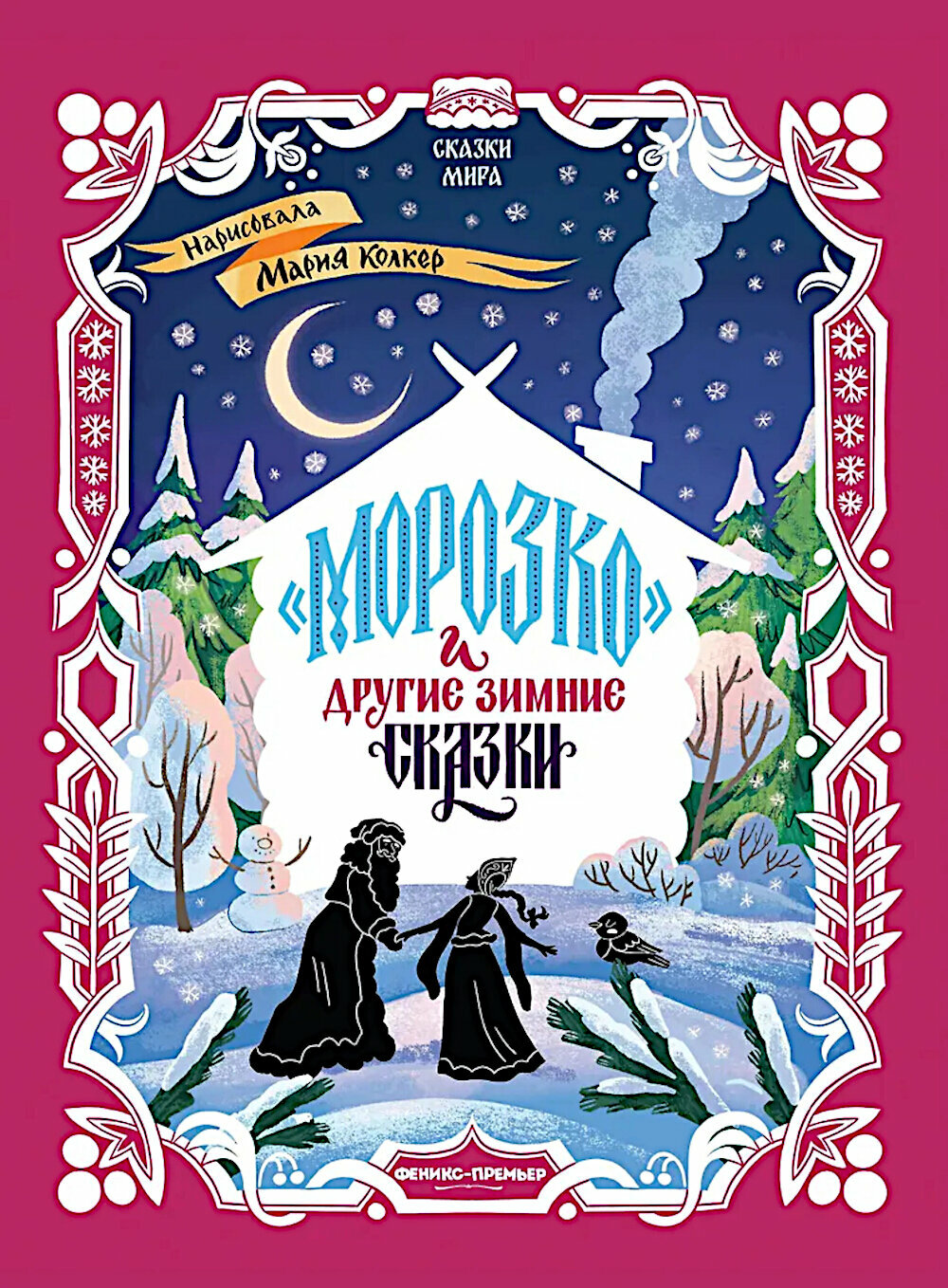 "Морозко" и другие зимние сказки: в адаптации.