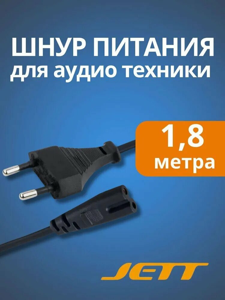 Шнур питания для аудио техники JETT 1,8 метра