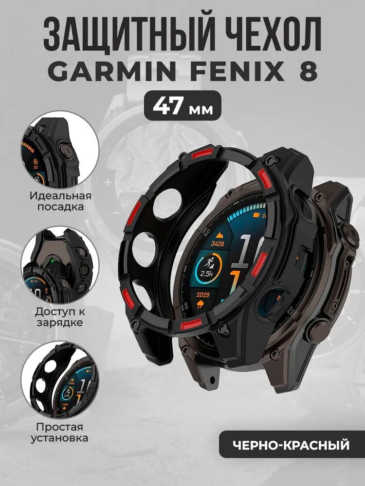 Мягкий защитный чехол для Garmin Fenix 8 AMOLED 47 мм, черно-красный