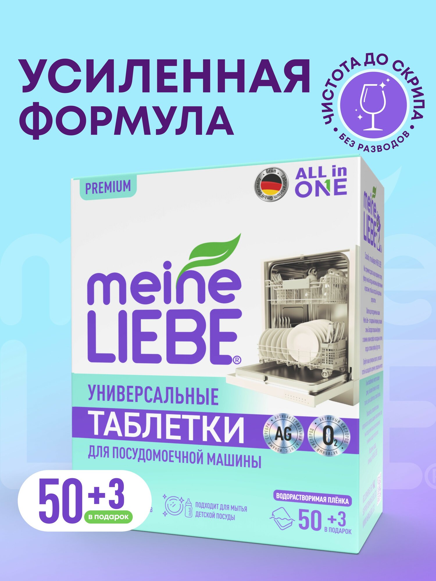 Таблетки для посудомоечных машин Meine Liebe All in 1, 50+3 шт