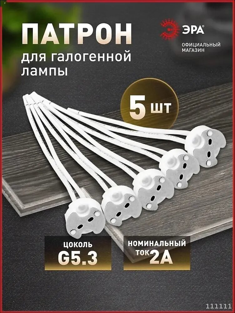 Патрон для лампы, Цоколь: GU5.3, Галогенная, 5 шт.