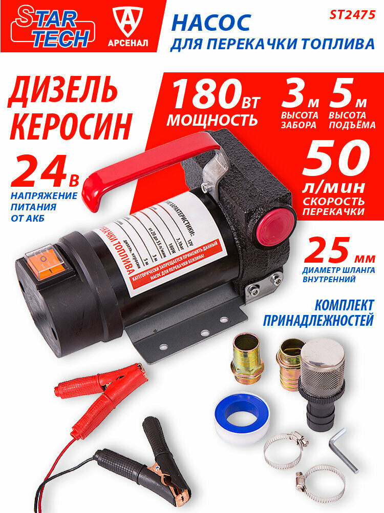 Насос для перекачки топлива (не погружной) d-25мм, 50 л/мин, 24В StarTech, 1075-24
