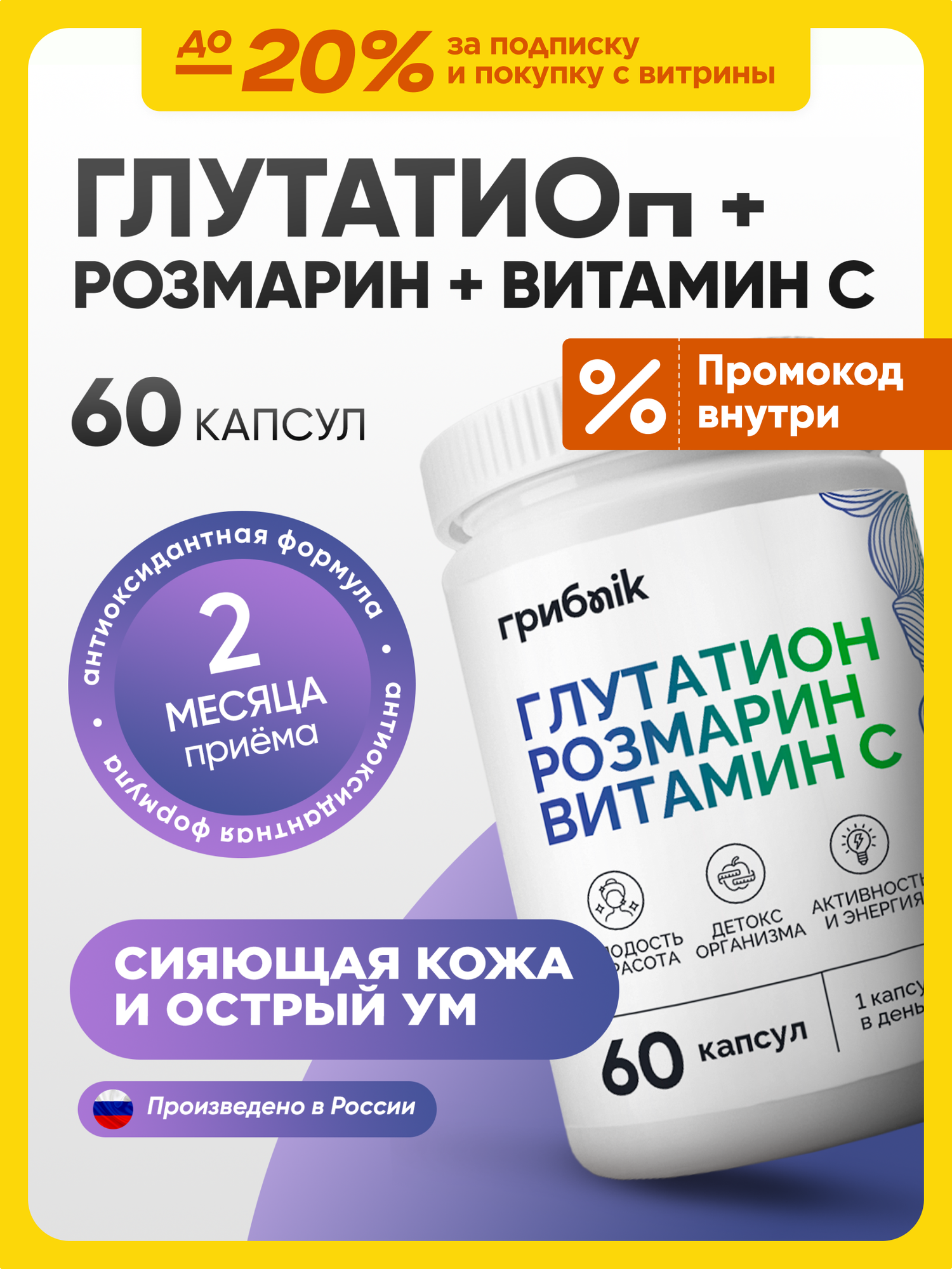 Глутатион + розмариновая кислота экстракт розмарина, антиоксидант для молодости и красоты 60 капсул