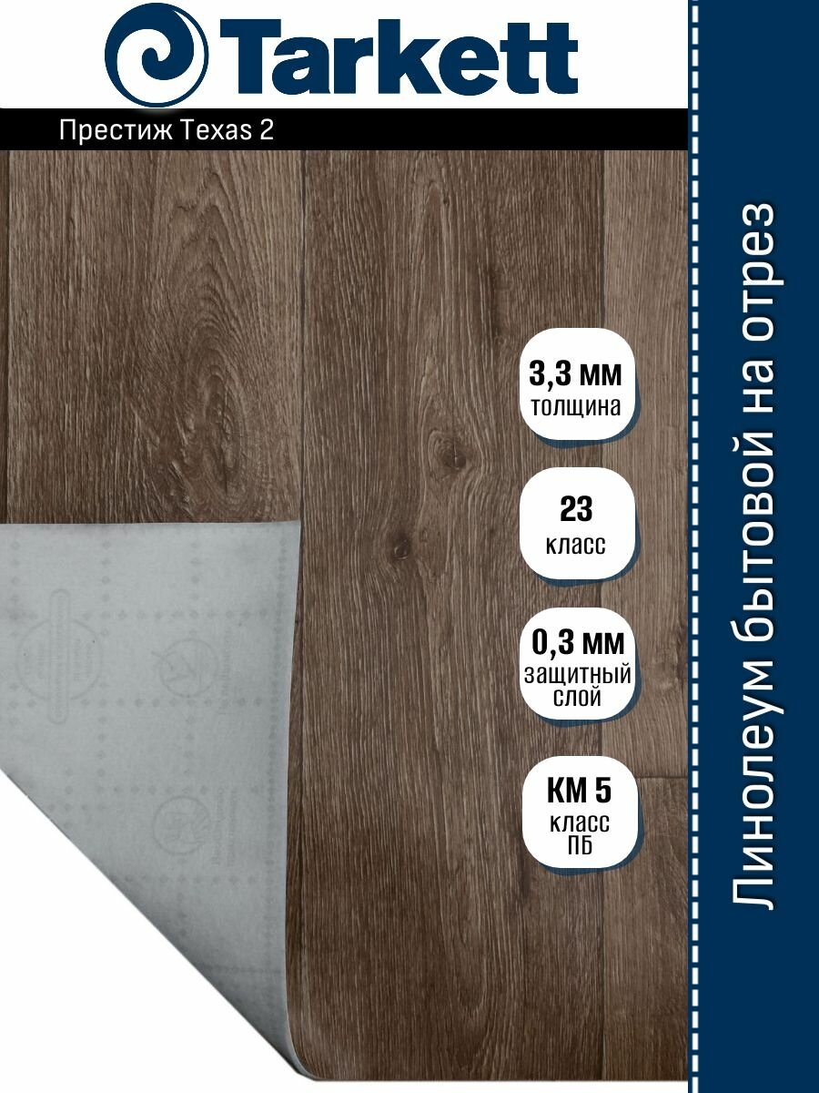 Линолеум бытовой Tarkett Престиж Texas 2, ширина 3,5 м, длина отреза 4 м, площадь 14 м2, толщина 3,3 мм, 23 класс