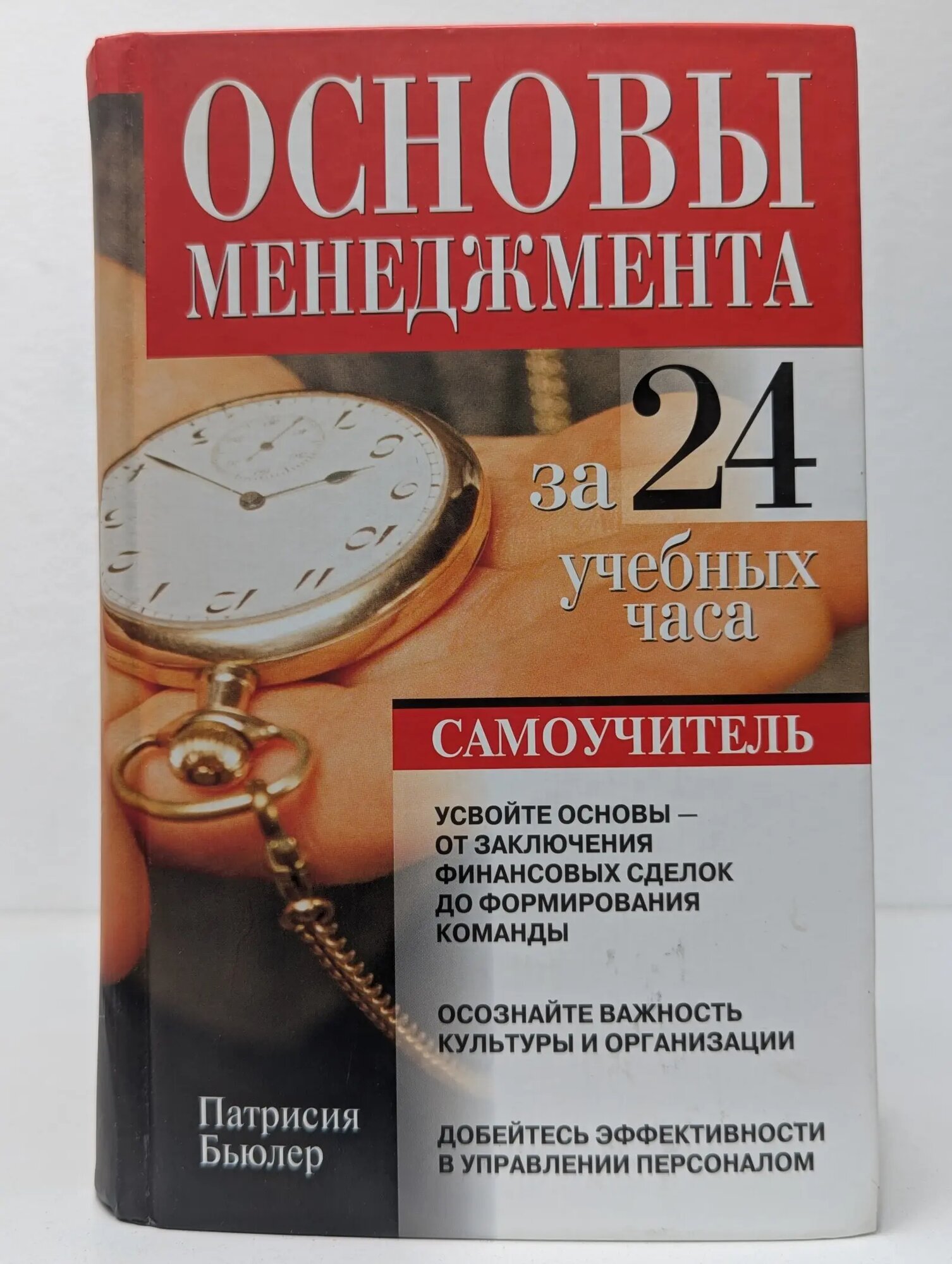 Основы менеджмента за 24 учебных часа. Самоучитель Бьюлер Патрисия 2006