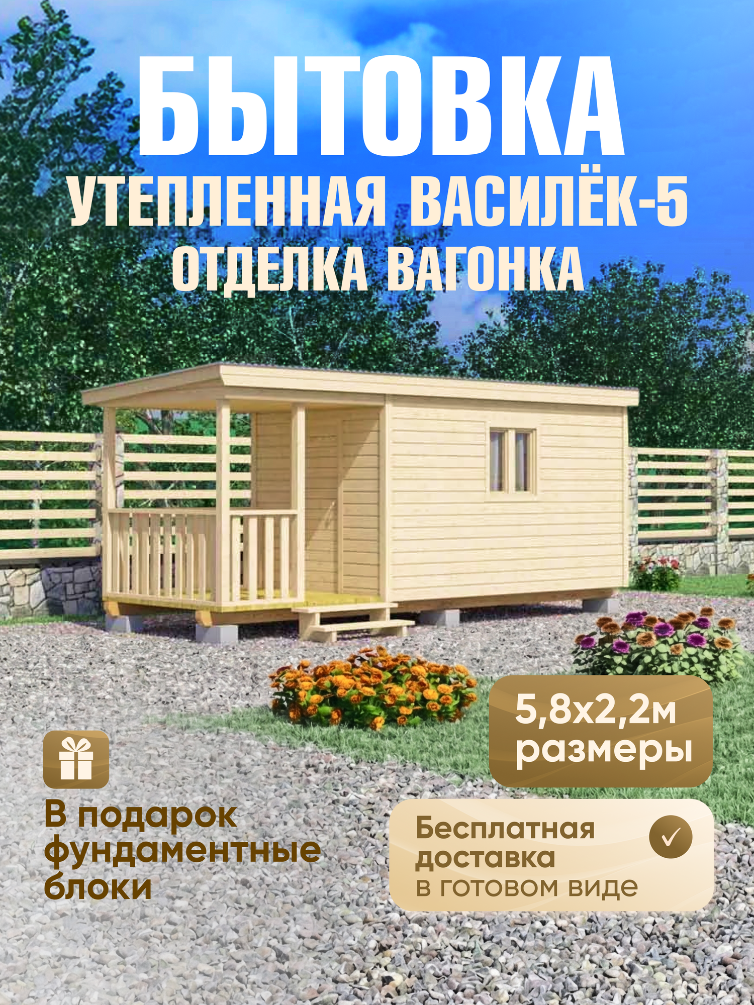 Бытовка дачная садовая Василёк-5, 5.8х2,2м, доставка в готовом виде, внутренняя отделка вагонка