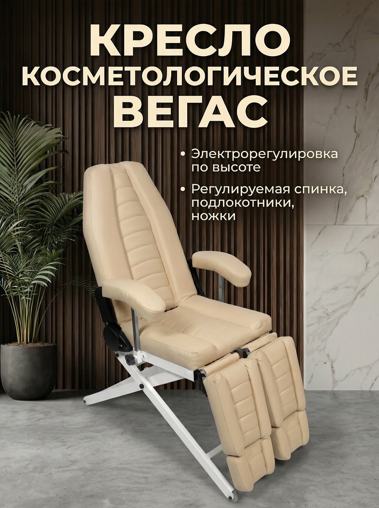 Косметологическое кресло Вегас, электропривод с регулировкой высоты, 180*56, Уютный мастер, бежевый