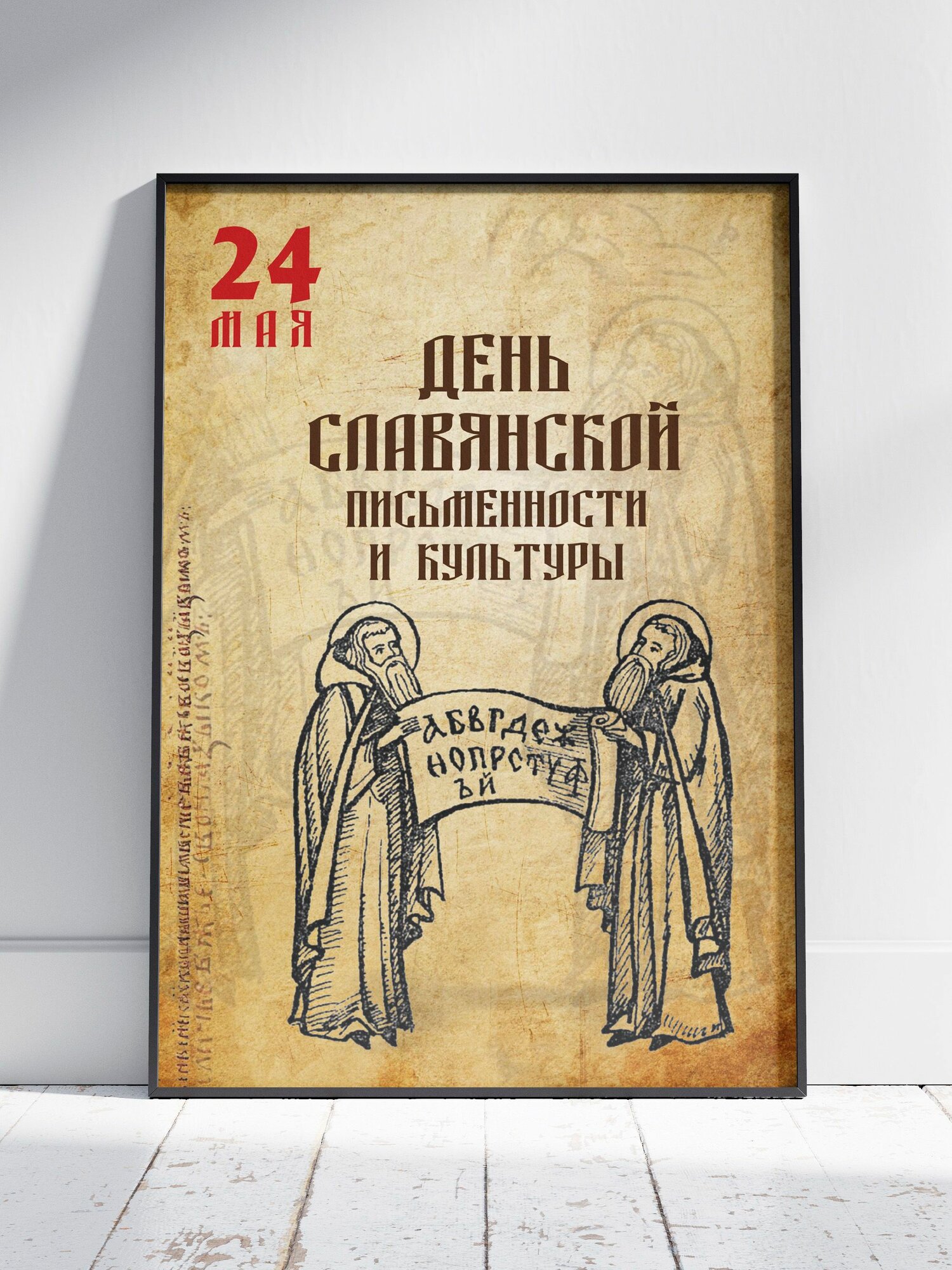 Плакат на стену для интерьера Праздники (День славянской письменности и культуры 24 мая 4) - Постер по торжествам формата A4 (21x30 см)