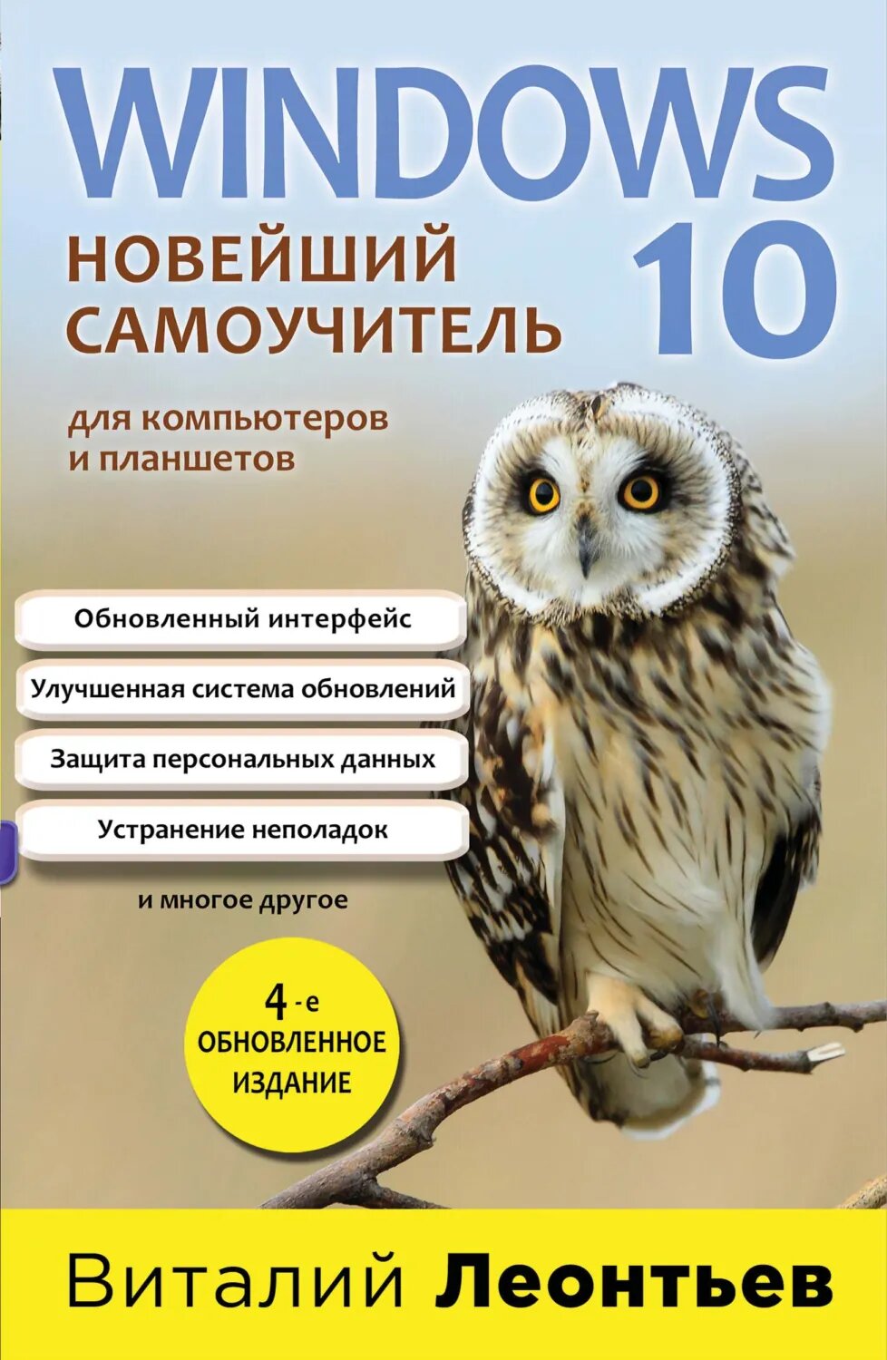 Windows 10. Новейший самоучитель для компьютеров и планшетов [Цифровая книга]
