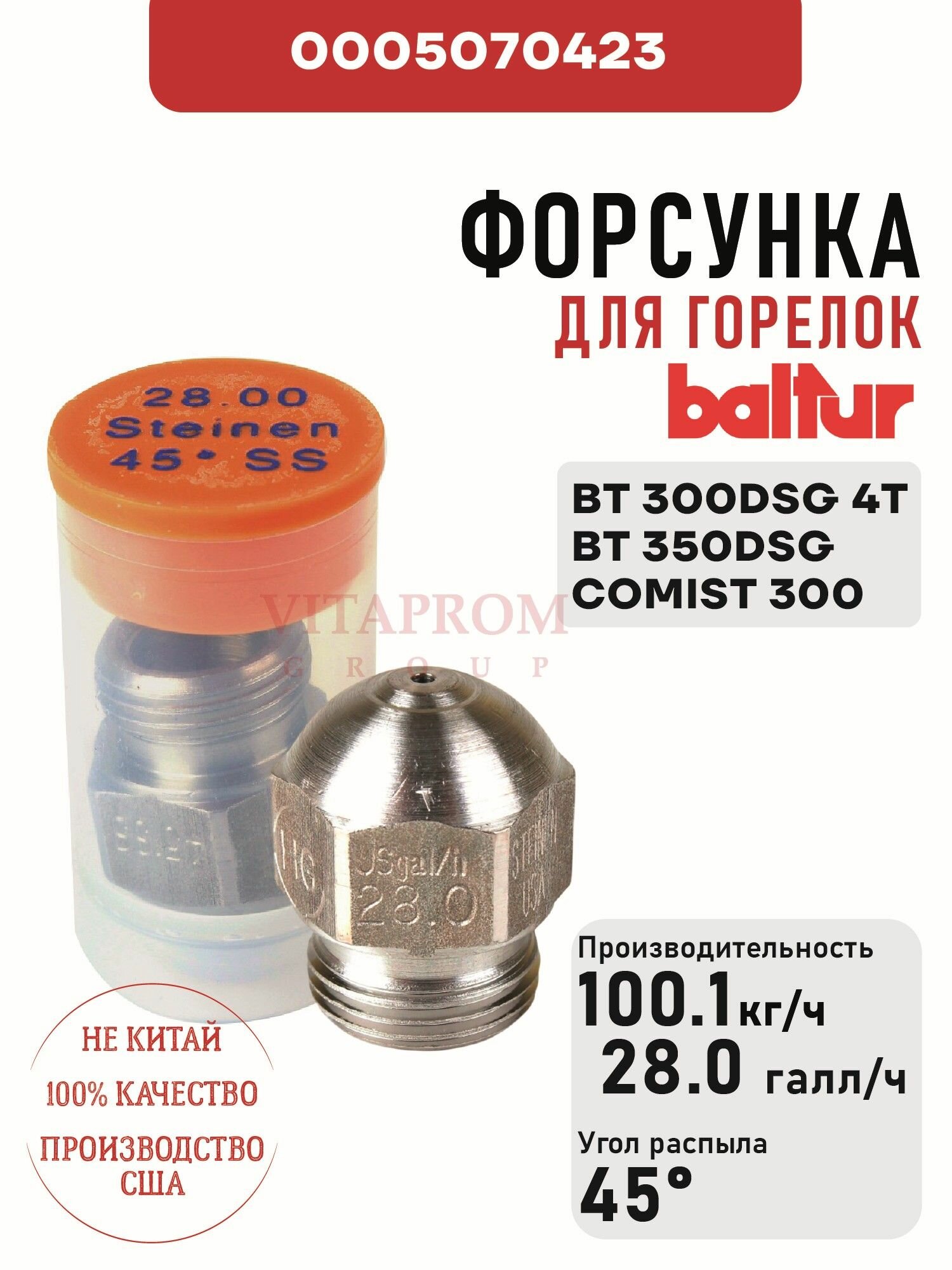 Форсунка Baltur 0005070423 для дизельных горелок BT 300DSG 4T, BT 350DSG, COMIST 300