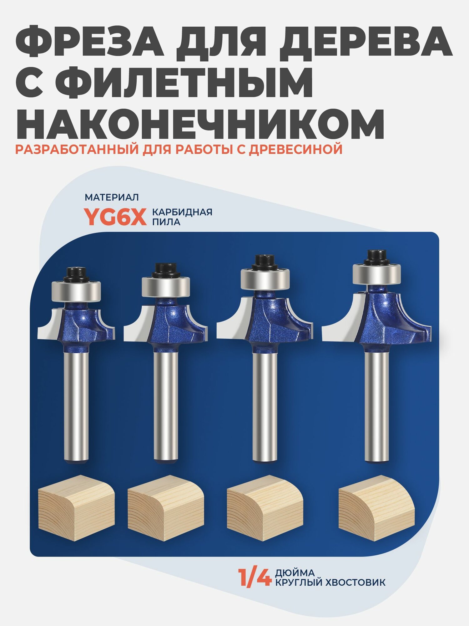 Набор из 4 шт фреза для закругления углов дерева 1/8"-5/16", хвостовик 6,35 мм, твердосплавная филетная фреза для мебели и ЧПУ станков
