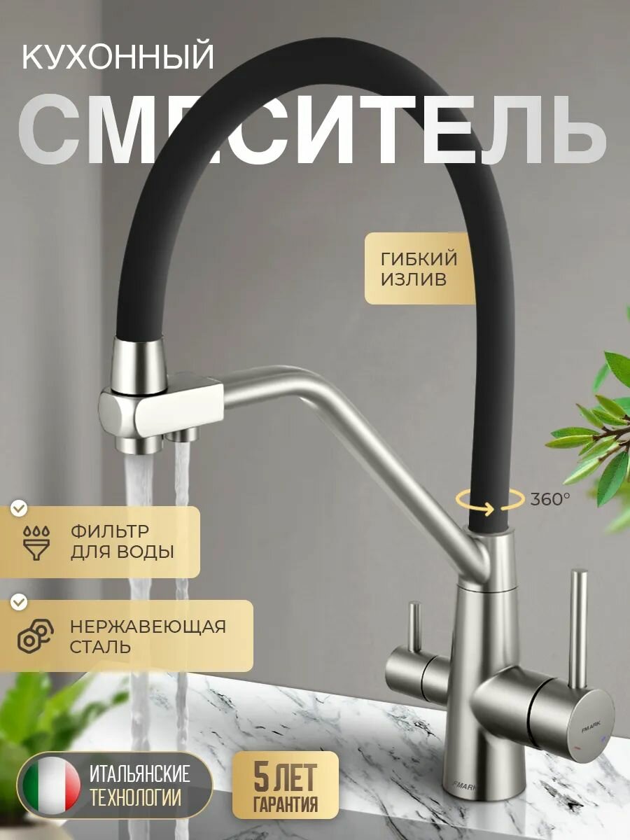 Смеситель для кухни с фильтром с гибким изливом