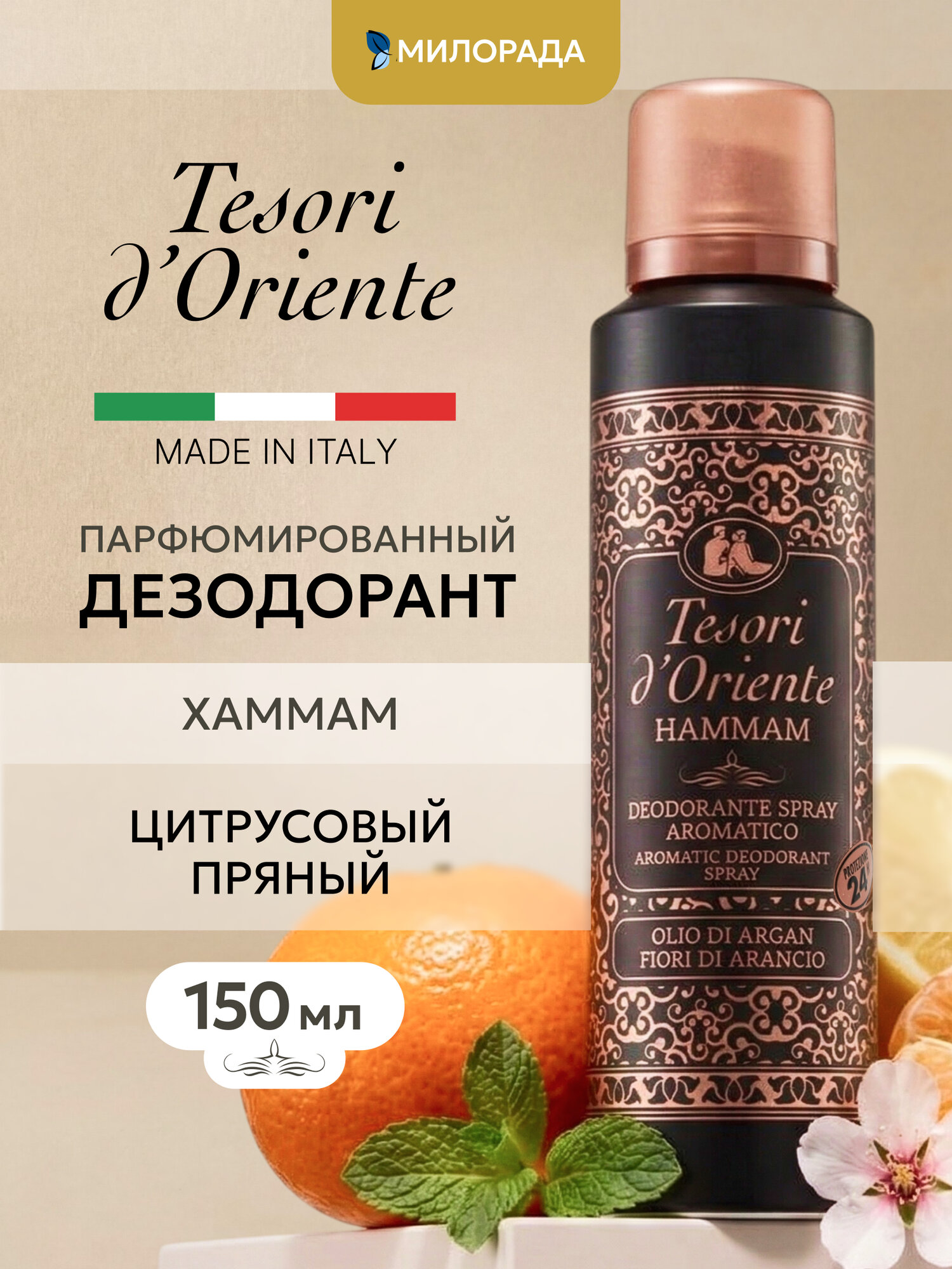 Дезодорант Tesori d'Oriente "Хаммам", спрей, женский, защита 24 ч, 150мл