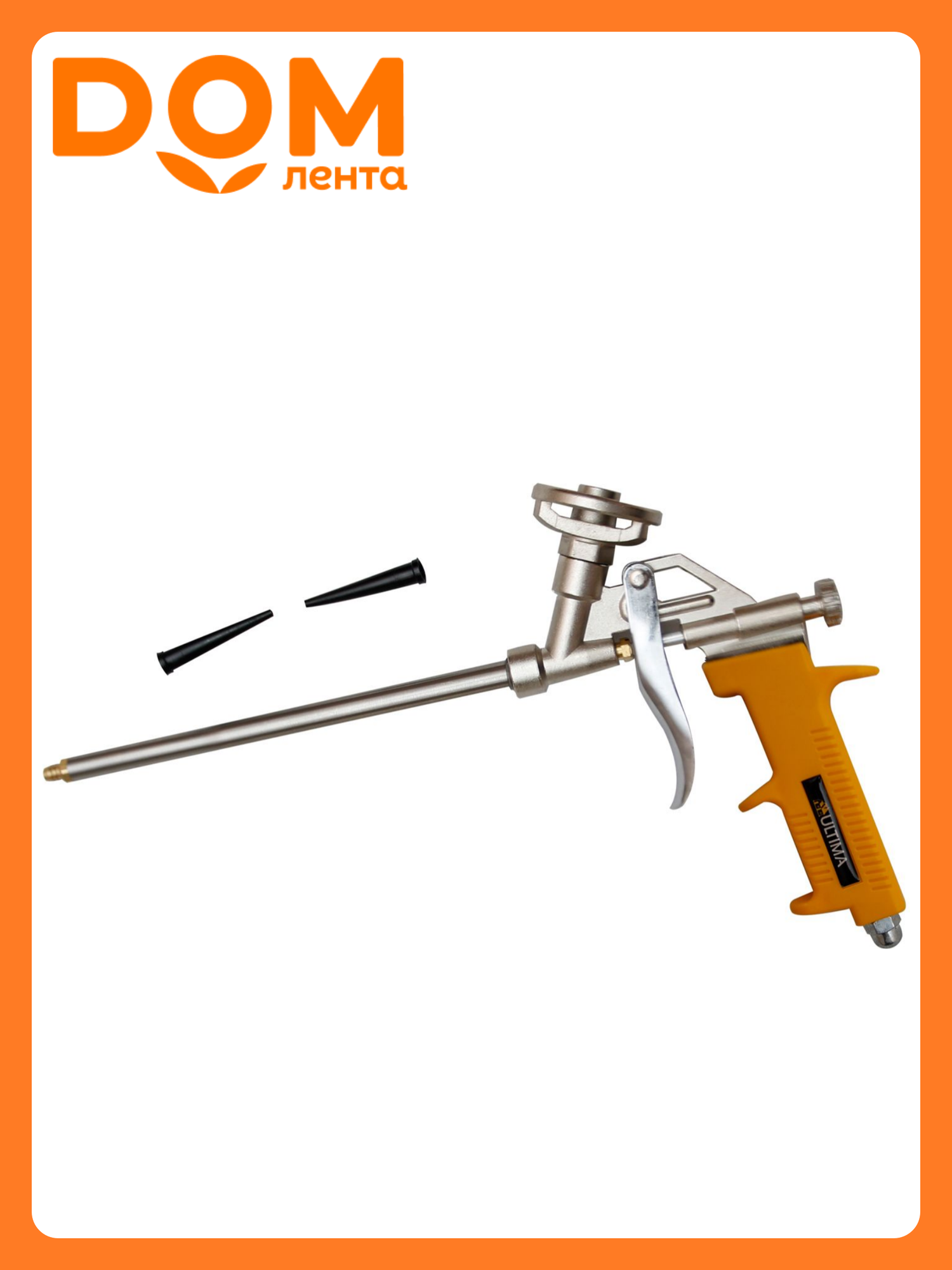 Пистолет для монтажной пены ULTIMA Orange, полупрофессиональный, алюминиевый корпус