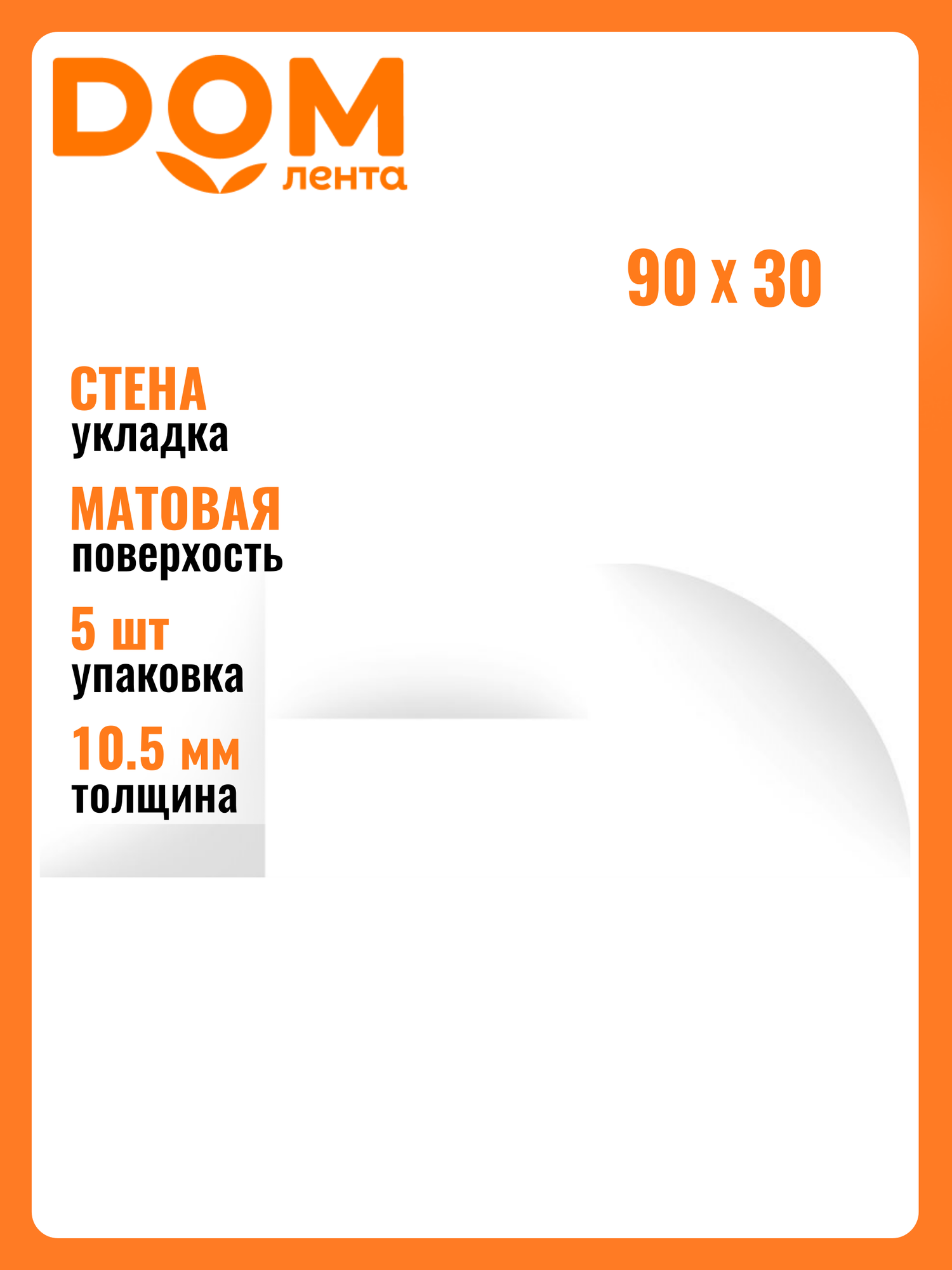 Плитка Керамическая Керамин Софт-Р 3 белый 30X90 см 1,35 м²