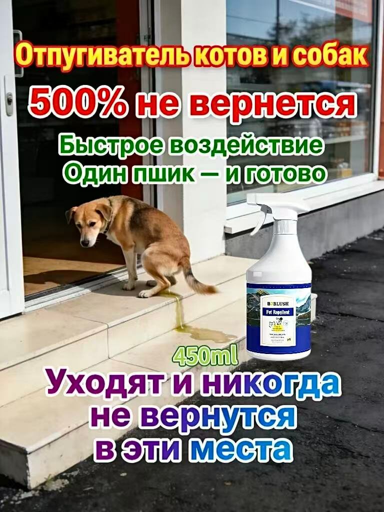 Спрей-отпугиватель для кошек и собак, 450мл, натуральные компоненты, безопасный, защита от мочи, для дома, кровати