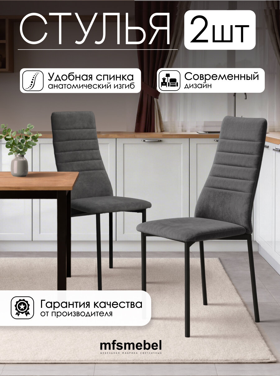 Комплект стульев Юта для кухни в цвете графит, стул 2 шт.