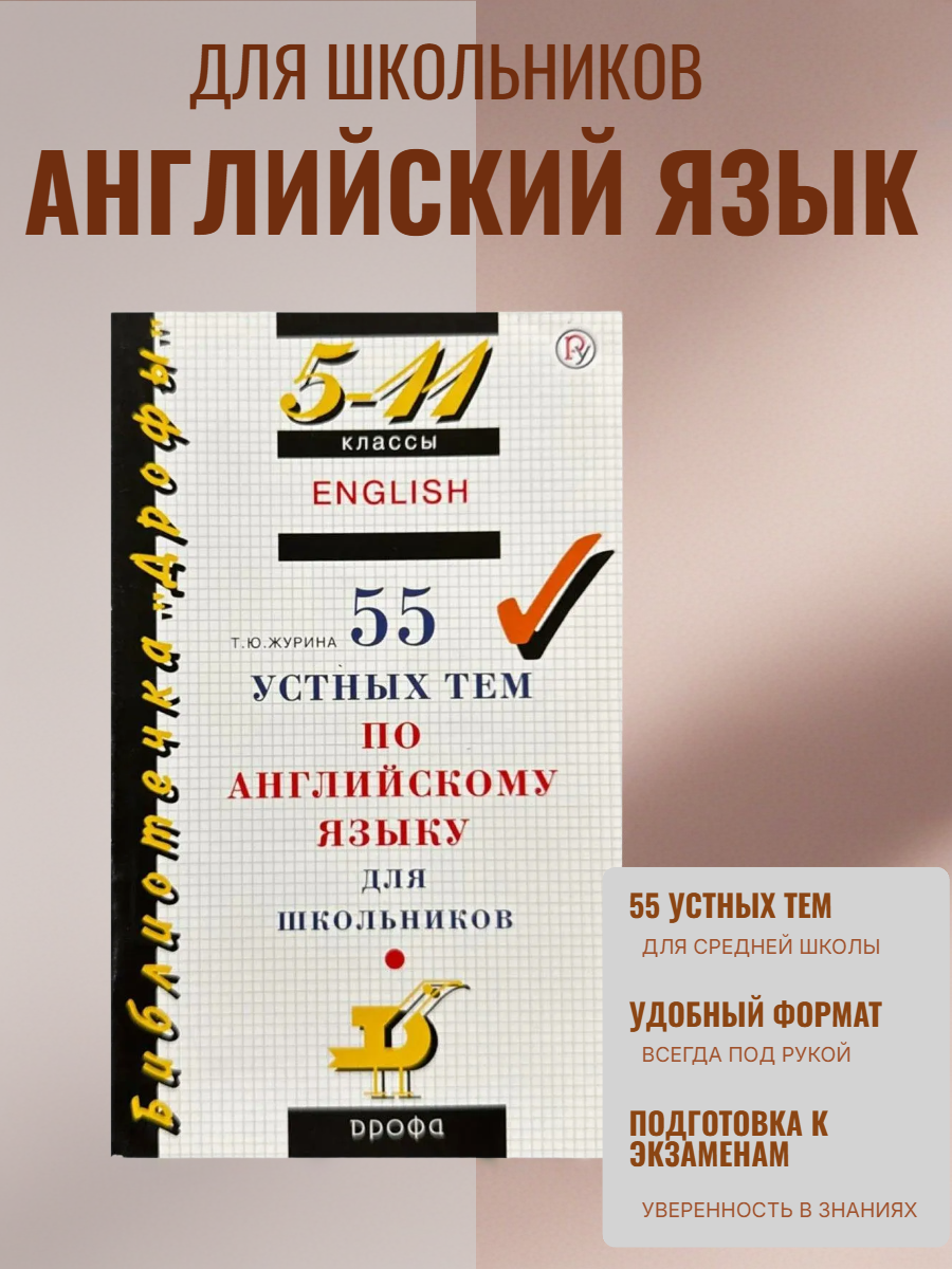 Журина Т. Ю. 55 устных тем по английскому языку для школьников. 5-11 классы