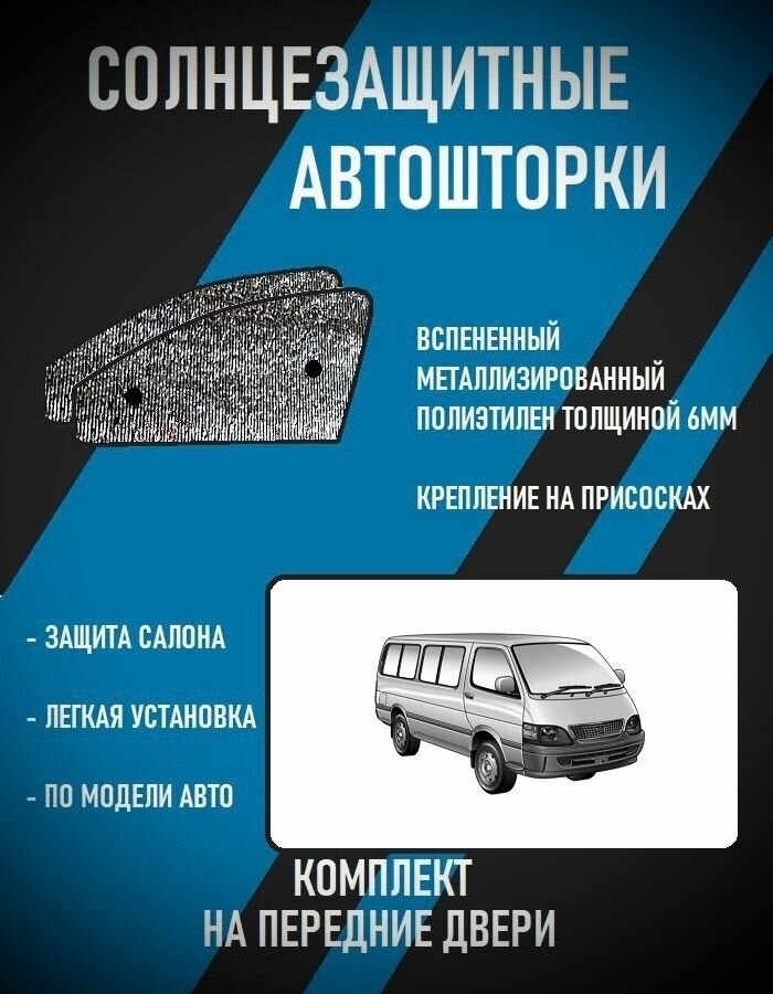 Автошторки на Toyota Hiace 4, 2restyle (H100)(1996-1999)