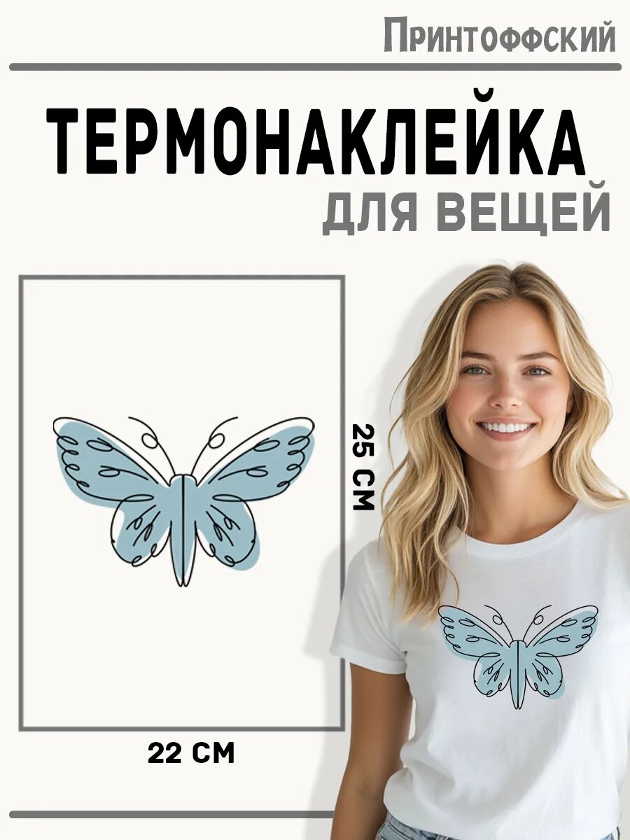 Термонаклейка для одежды и аксессуаров DTF-печать Бабочка — фото 1
