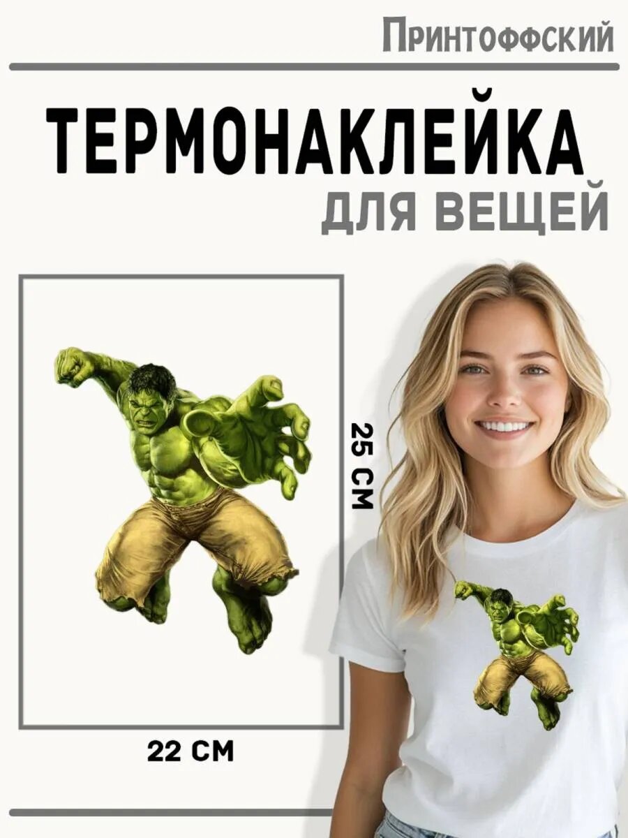 Термонаклейка для одежды и аксессуаров DTF-печать Халк — фото 1