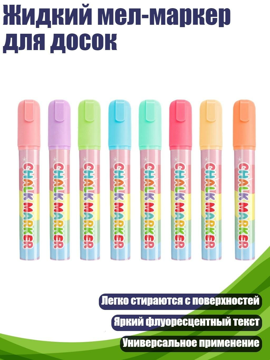 Жидкий мел-маркер для досок