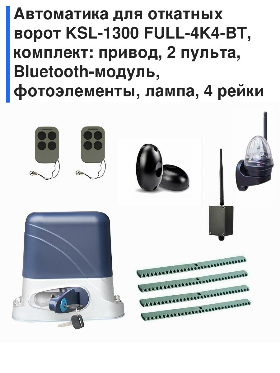 Автоматика для откатных ворот KSL-1300 FULL-4K4-BT, комплект: привод, 2 пульта, Bluetooth-модуль, фотоэлементы, лампа, 4 рейки